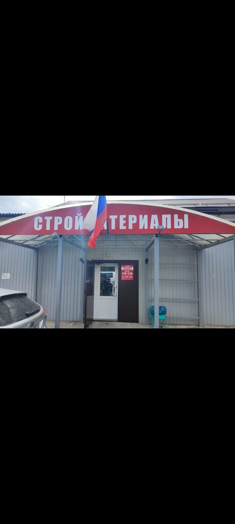 Yapı mağazası Стройматериалы, Noginsk, foto