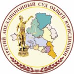 Третий апелляционный суд общей юрисдикции (Sovetskaya Street No:26А, Tsentralniy Microdistrict), adliyeler  Soçi'den