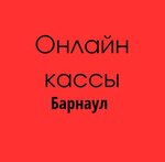Онлайн кассы (Stroiteley Avenue No:117), yazar kasa ve sarf malzemeleri  Barnaul'dan