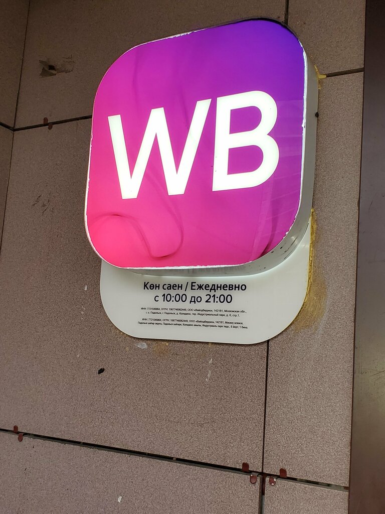 Teslimat noktası Wildberries.ru, Kazan, foto
