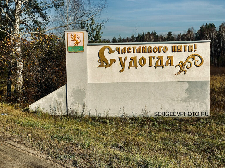 Giriş işareti Судогда, Vladimirskaya oblastı, foto