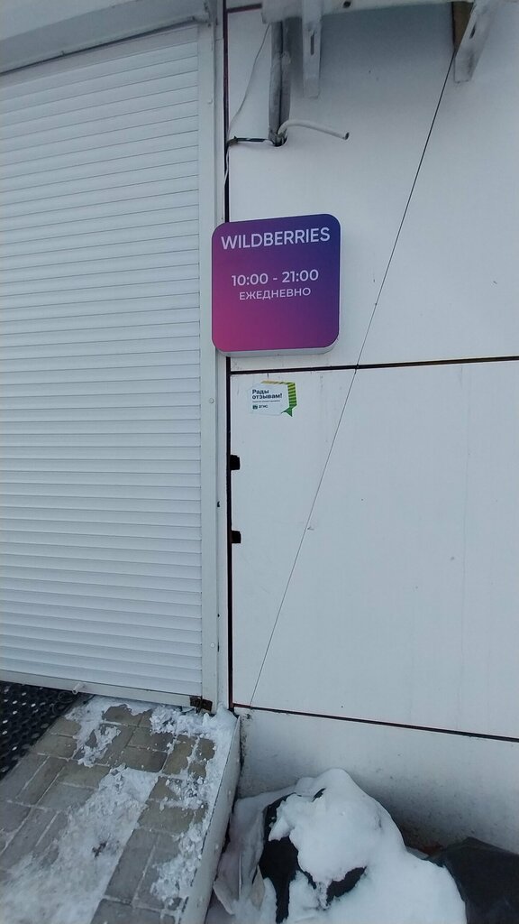Teslimat noktası Wildberries, Habarovsk, foto