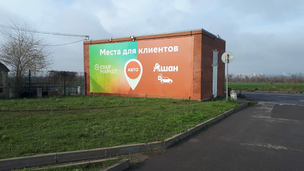 Teslimat noktası Ашан Авто, Rostovskaya oblastı, foto