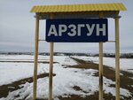 Администрация сельского поселения Арзгун (ulitsa Generala Tsydenova No:2, ulus Arzgun), belediyeler, devlet daireleri  Buriatya'dan