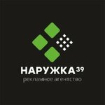 Naruzhka39 (Kiyevskiy pereulok No:1А), açıkhava reklamcılığı  Kaliningrad'dan