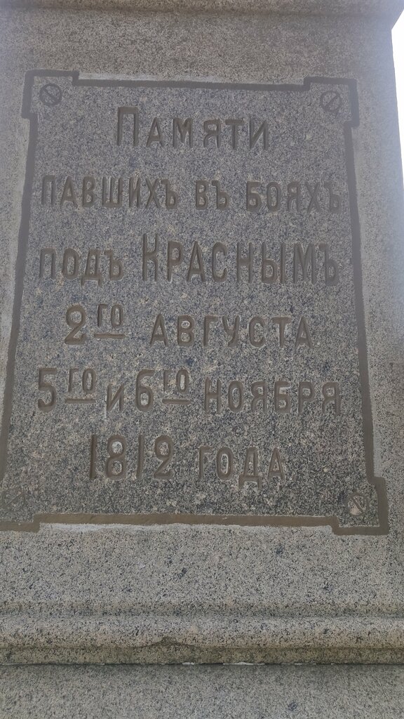 Anıt, heykel Жителям п. Красный, погибшим в 1812 г., Smolenskaya oblastı, foto