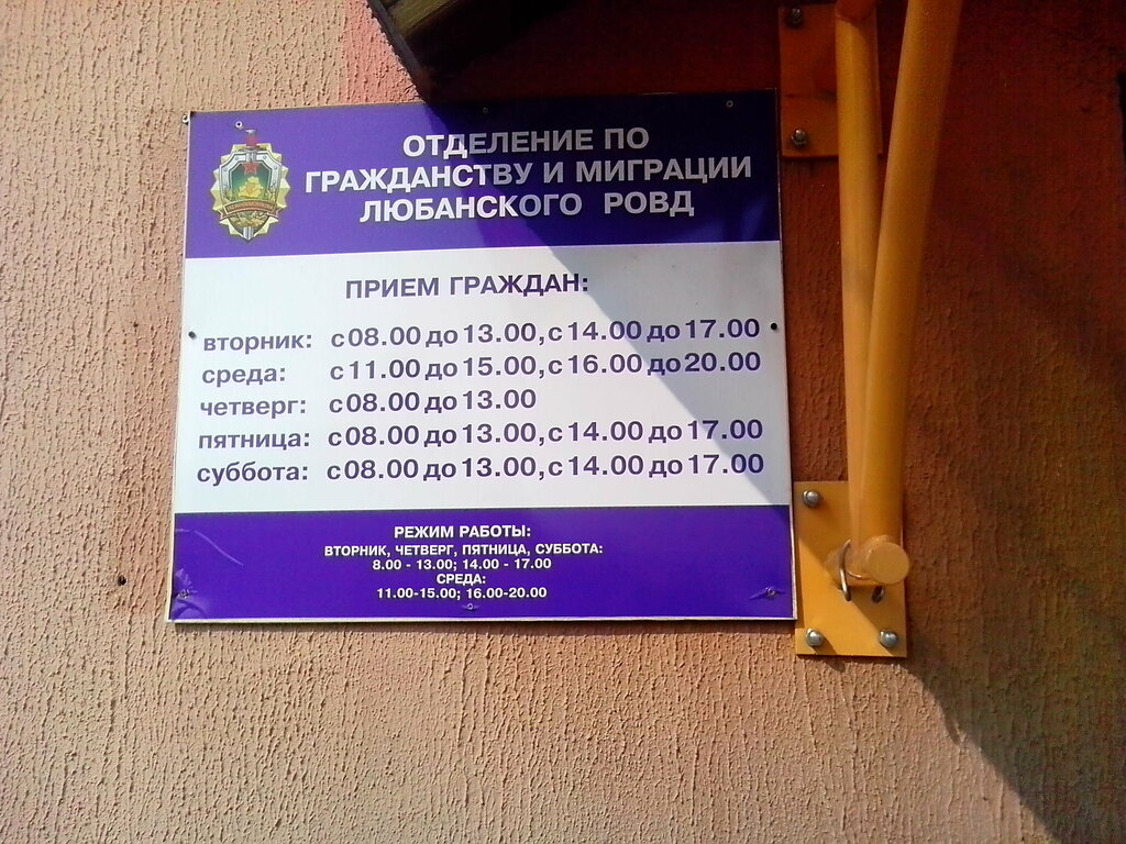Pasaport ve göç hizmetleri Passport & migration authorities, Lyuban, foto