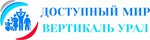 Вертикаль Урал (Vatutina Street No:107), engellilere yönelik ekipmanlar ve rehabilitasyon ürünleri  Novosibirsk'ten