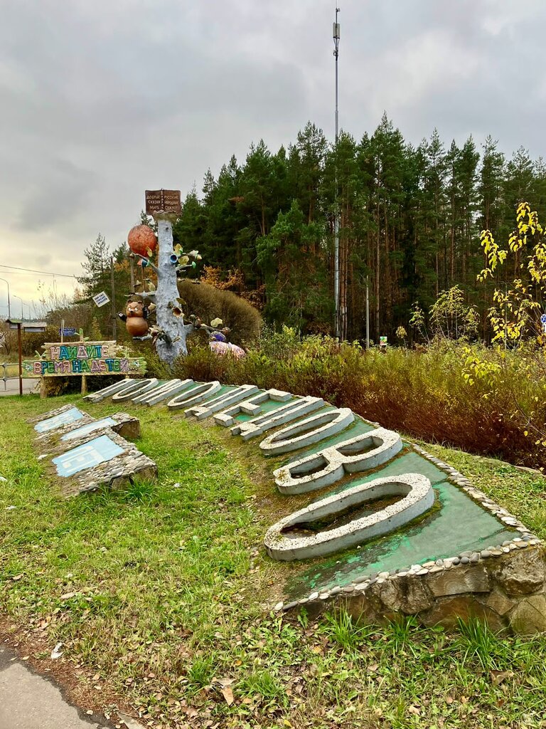 Turistik yerler Стела героев мультфильмов, Domodedovo, foto