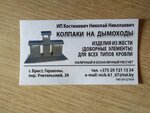 Изделия из жести (Brest, Giershony Microdistrict), çatı hizmetleri  Brest'ten