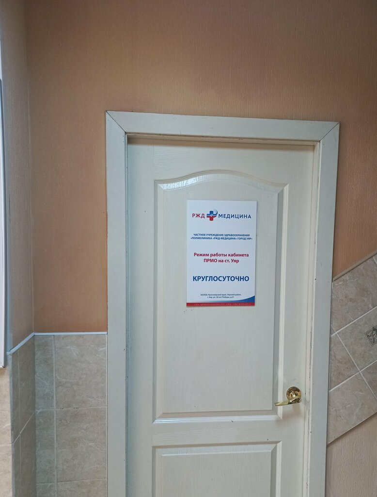 Sağlık kontrolleri Чуз поликлиника РЖД-Медицина г. Уяр, Uyar, foto