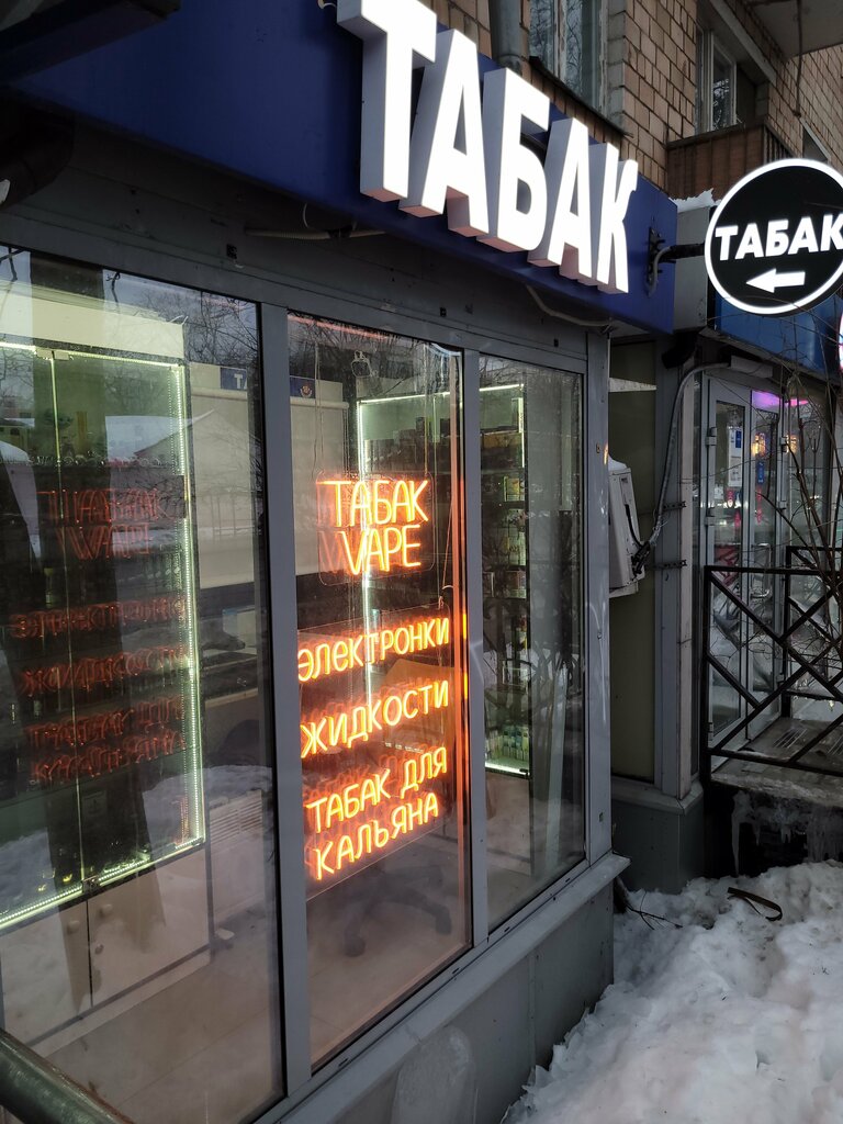 Tütün, sigara mağazaları Табак, Moskova, foto