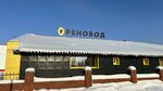 Renovod (ulitsa 22 Aprelya No:38к2, mikrorayon Gorodok Neftyanikov), otomobil servisi  Omsk'tan