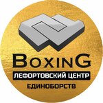 Lefortovo Boxing center (2nd Kabelny Drive No:1), spor kulüpleri  Moskova'dan