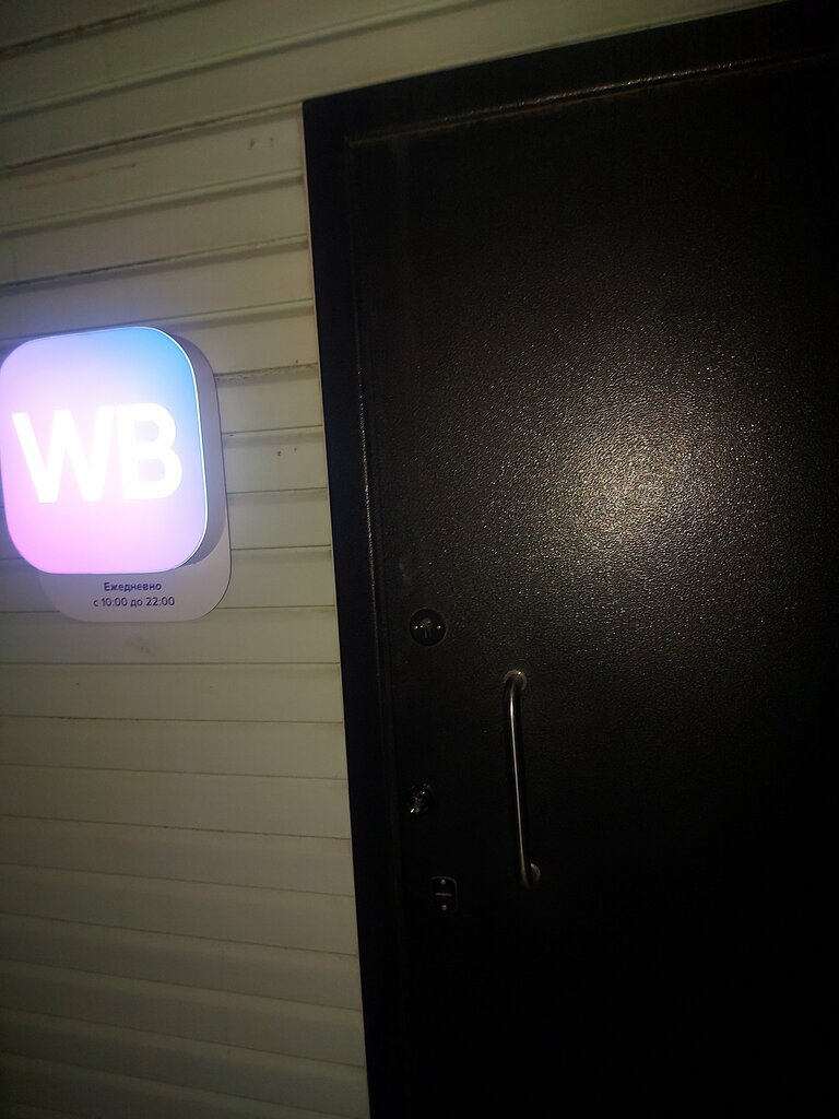 Teslimat noktası Wildberries, Voronejskaya oblastı, foto