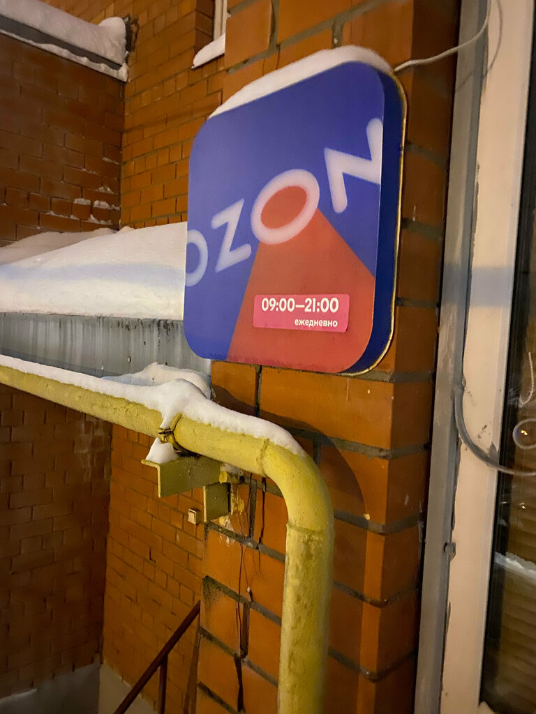 Teslimat noktası Ozon, Şçolkovo, foto