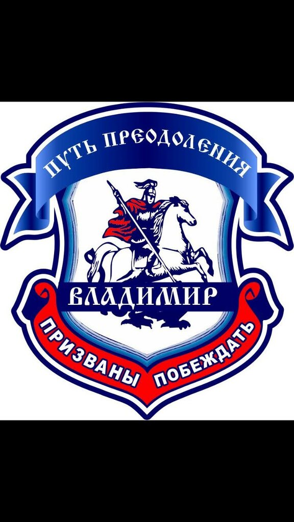 Sivil toplum kuruluşları Put - Overcame, Vladimir, foto