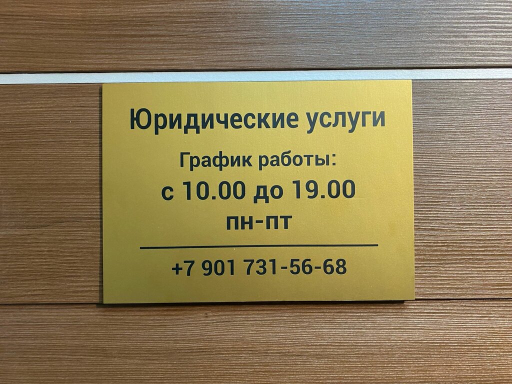 Hukuk büroları Юрист Удовенко С. С., Dmitrov, foto
