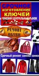 Ремонт обуви изготовление ключей и домофонов (ulitsa 50 let Oktyabrya No:113, Chunskiy), anahtarların imalatı ve onarımı  İrkutskaya oblastından