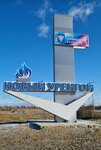 Новый Уренгой (Yamalo-Nenets Autonomous Area, Noviy Urengoy, Tayozhnaya ulitsa), giriş işareti  Novy Urengoy'dan