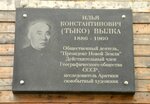 Илье Константиновичу (Тыко) Вылке (ulitsa imeni Tyko Vylko No:4), anıt levhası, anıt taş  Naryan‑Mar'dan