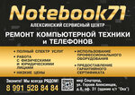 Notebook71 (Geroev Aleksintsev Street No:8), bilgisayar teknik servisleri  Aleksin'den