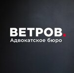 Vetrov Legal Buro (Stanislavskogo Street No:9), hukuk büroları  Rostov‑na‑Donu'dan