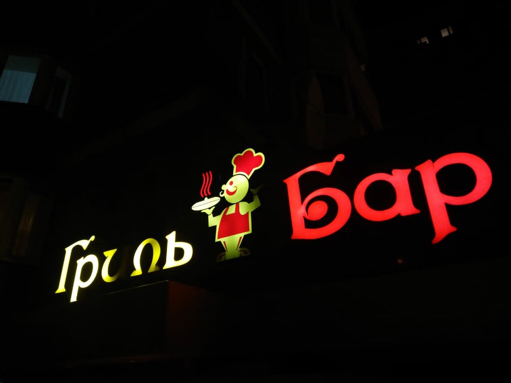 Kafe Гриль-бар, Yekaterinburg, foto