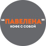 Павелена (ulitsa Lomonosova No:7/2), al götür kahve  Arsenev'den