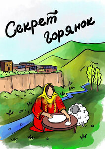 Секрет горянок (1-ya Montazhnaya ulitsa No:3, territoriya SNT Montazhnik), kafe  Makhachkala'dan