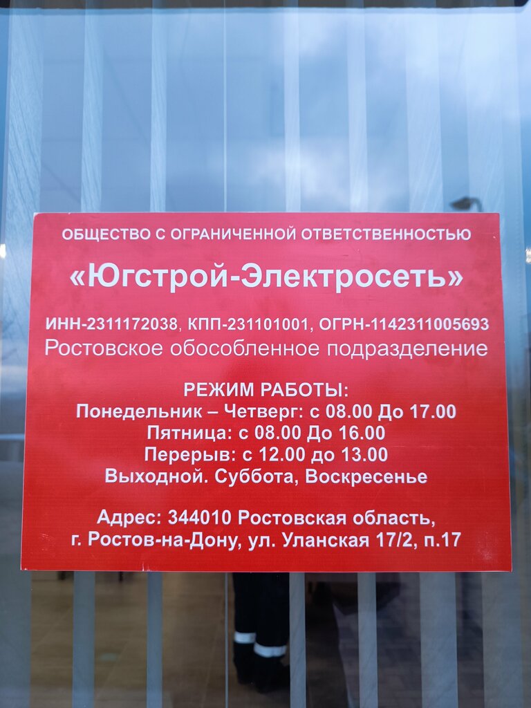 Elektrik dağıtım firmaları Ростовское обособленное подразделение Югстрой-Электросеть, Rostov‑na‑Donu, foto