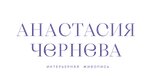 Интерьерная живопись Анастасии Черневой (Zvyozdny prospekt No:26, posyolok Prigorodny), sanat atölyeleri  Orenburgskaya oblastından