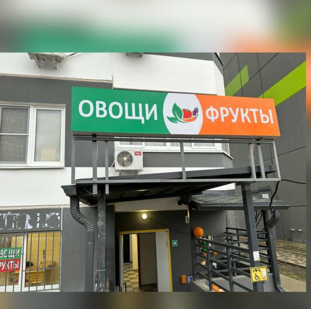 Manavlar Овощи и фрукты, Krasnodar, foto