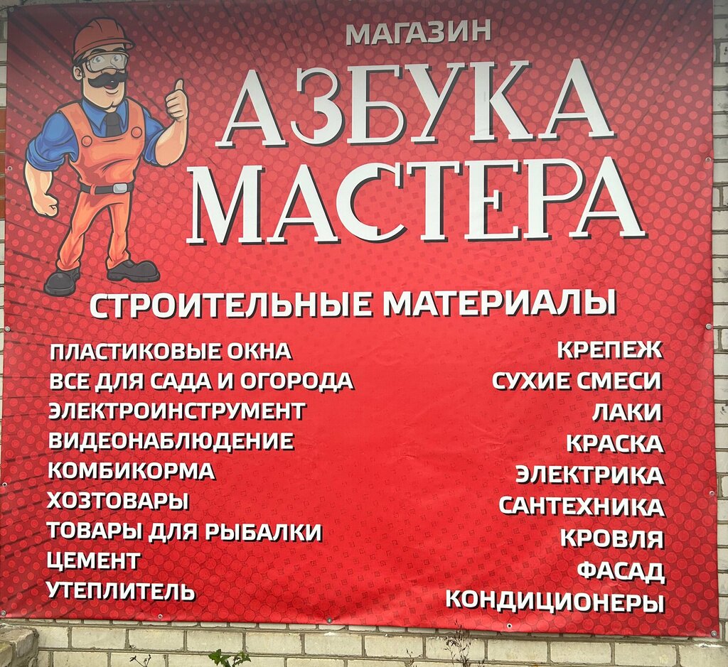 Yapı mağazası Азбука мастера, Lipetskaya oblastı, foto