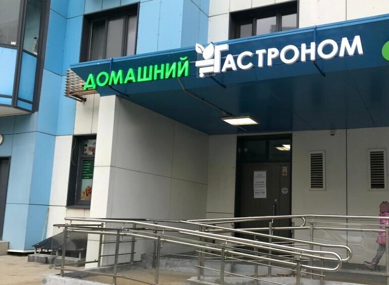 Market Домашний гастроном, Moskova, foto