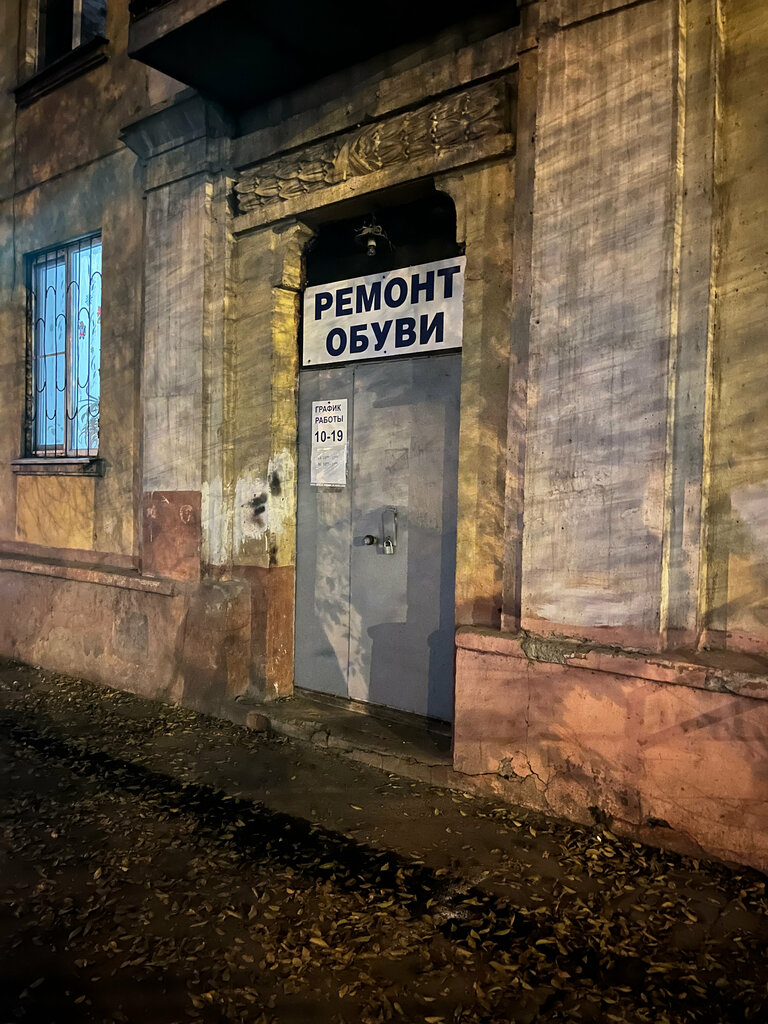 Ayakkabı tamiri Ремонт обуви, Magnitogorsk, foto
