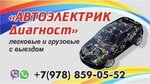 Автоэлектрик Диагност (No:32, квартал Асрет), oto elektrik tamiri  Sudak'tan
