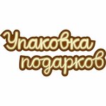 Упаковка подарков (Kosmonavtov Avenue No:2/2, Severniy Microdistrict), hediye paketi  Rostov‑na‑Donu'dan