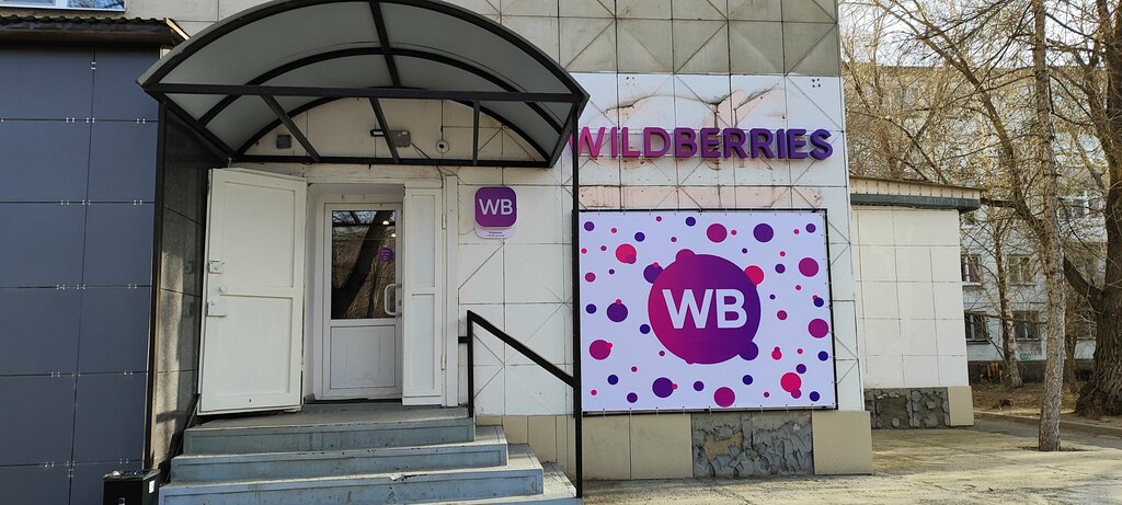 Teslimat noktası Wildberries, Öskemen (Ust‑Kamenogorsk), foto