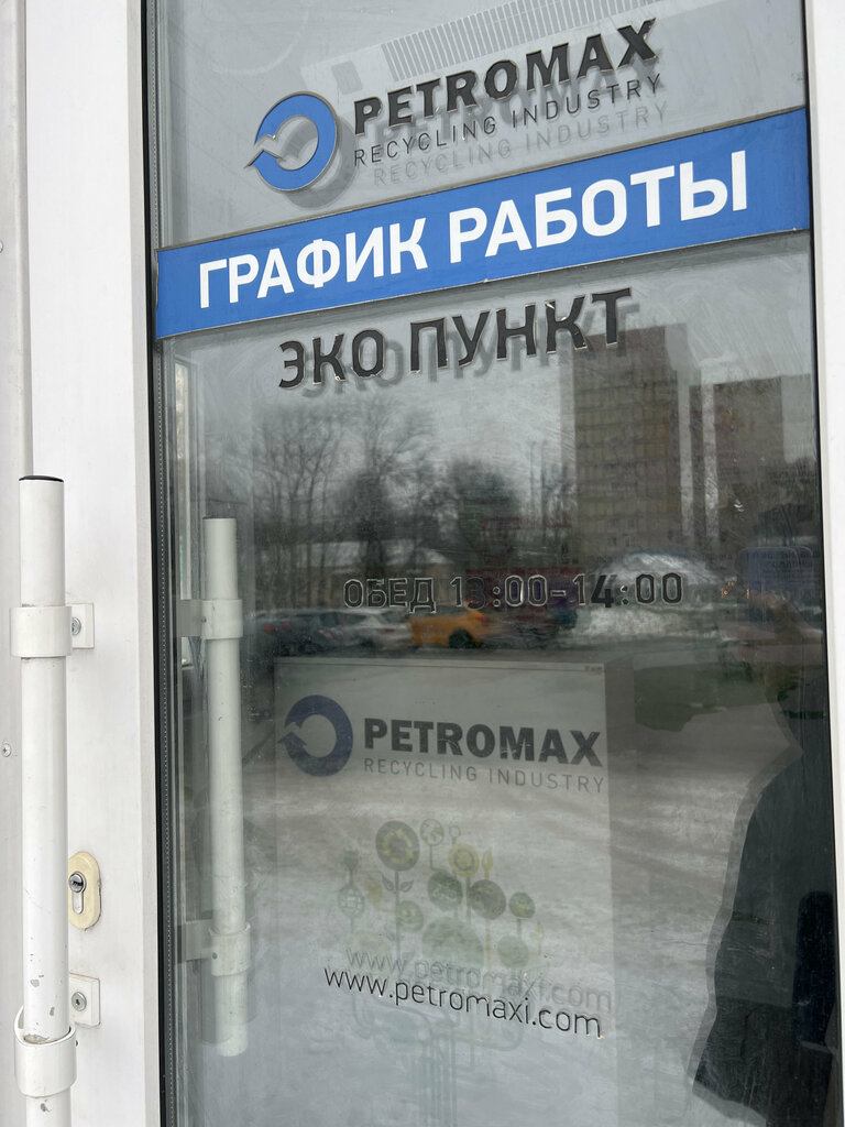 Geri dönüşüm maddeleri Экобокс Петромакс, Krasnogorsk, foto