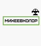 МихееВКолор (Magistralnaya Street No:44А/3), oto kaporta  Kursk'tan