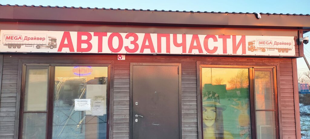 Otomobil yedek parçaları Mega Драйвер, Rostovskaya oblastı, foto