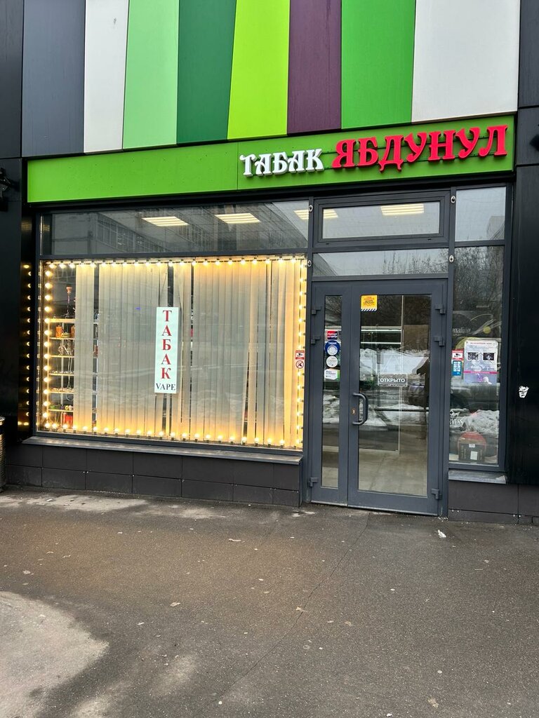 Tütün, sigara mağazaları Табак Ябдунул, Moskova, foto
