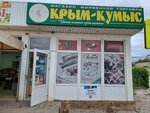 Крым-кумыс (Бассейный переулок No:15), market  Sudak'tan