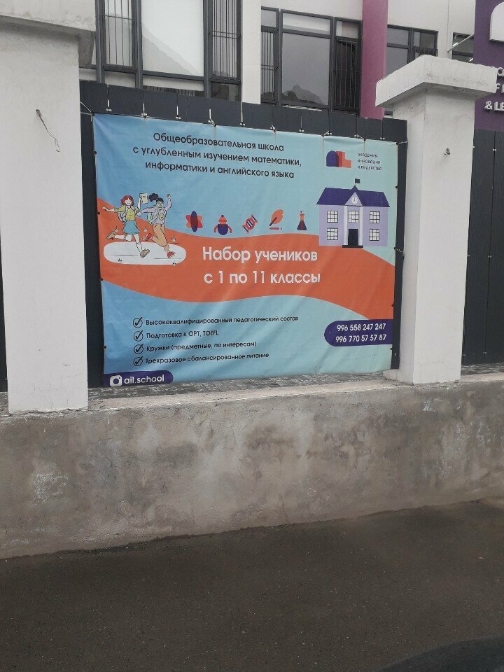 Özel okul Академия инновации и лидерства, Osh, foto