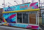 Дымный остров (Admirala Yumasheva Street No:4), elektronik sigara satış noktaları  Vladivostok'tan