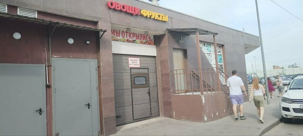 Manavlar Магазин овощей и фруктов, Domodedovo, foto