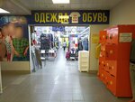 Одежда обувь для всей семьи (Balaklavskiy Avenue No:5А), giyim mağazası  Moskova'dan