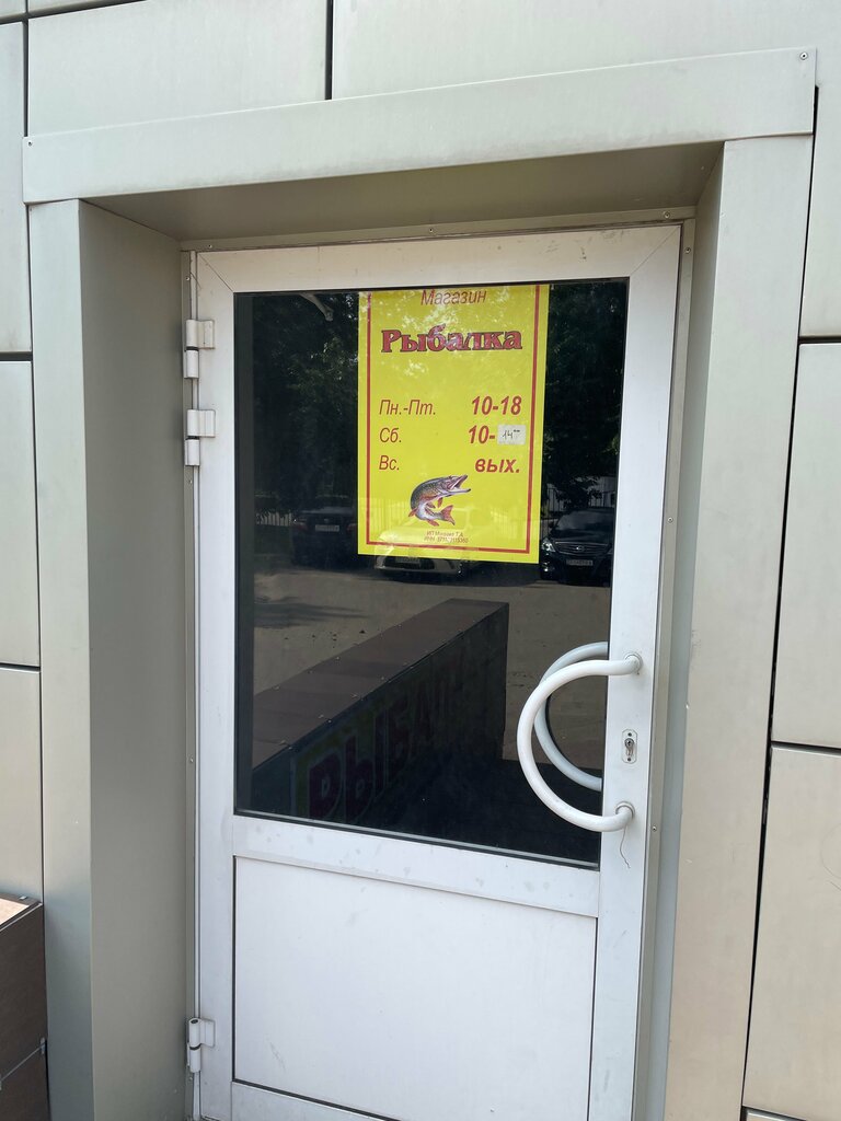 Balıkçılık ekipman firmaları Рыбалка, İvanovo, foto