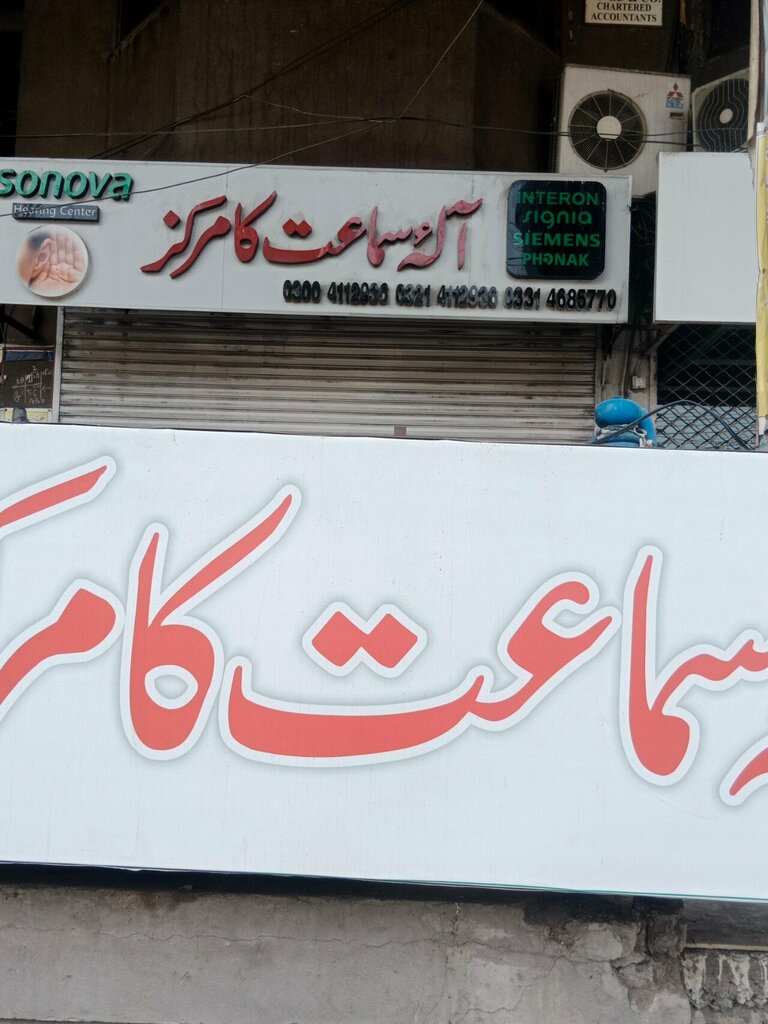 Tıp merkezleri ve klinikler Sonova Hearing Centre, Lahor, foto